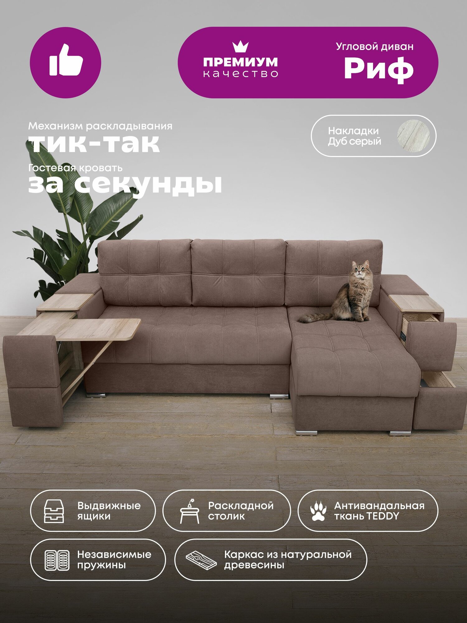 Угловой диван "Риф" антивандальная ткань Teddy 014 (накладки Сосна), правый угол