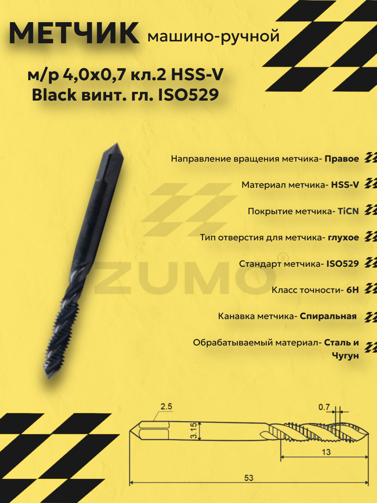 Метчик м/р 4,0х0,7 кл.2 HSS-V Black винт. гл. ISO529 ZUMO V301010304040000 00-00045965