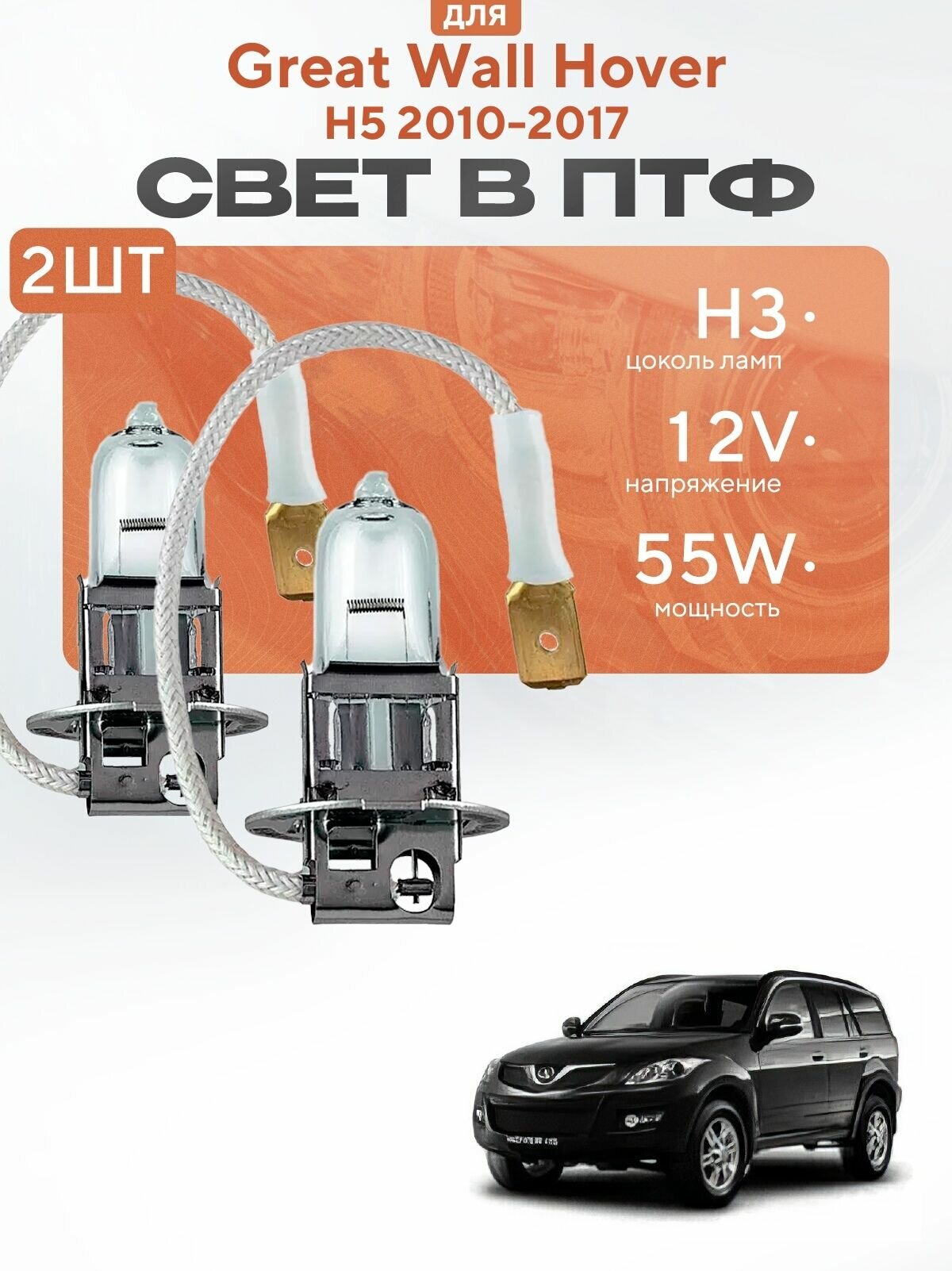 Комплект галогеновых ламп H3 в ПТФ на Great Wall Hover H5 2010-2017. Галоген в туманки на Грейт Вол Ховер
