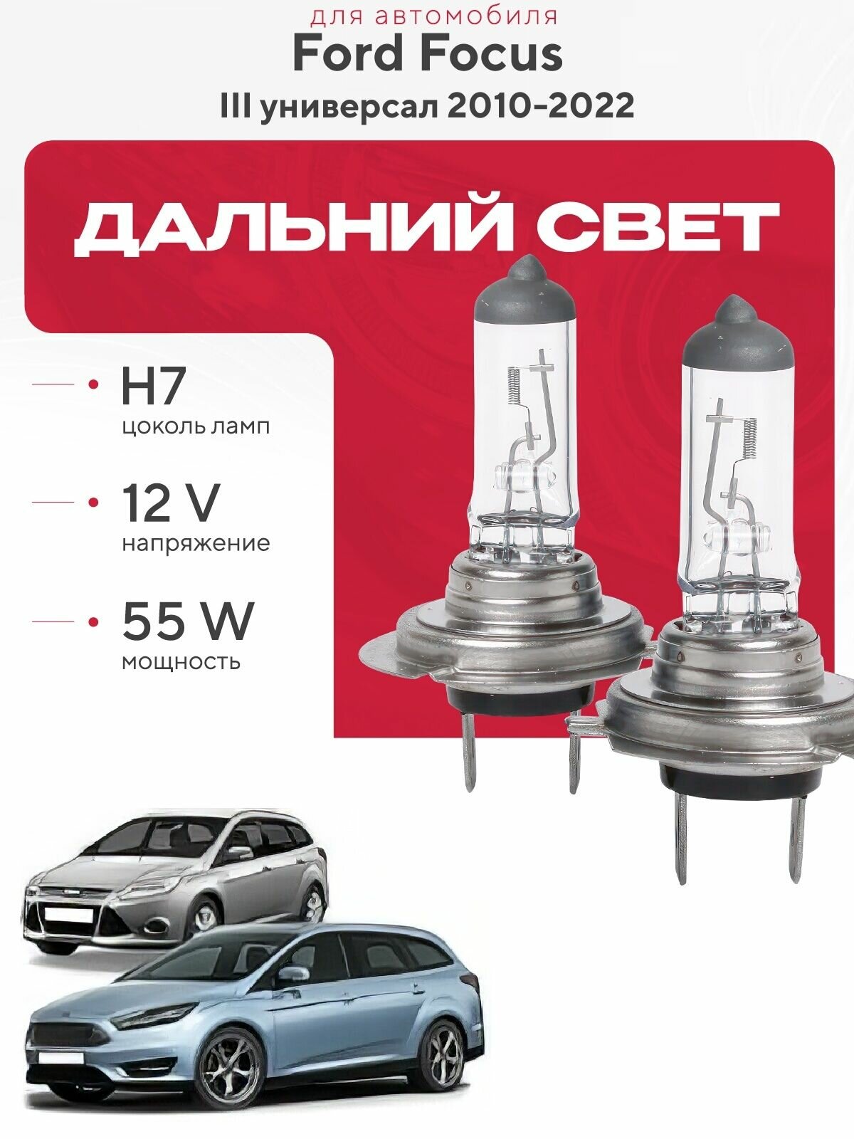 Комплект галогеновых ламп H7 на Ford Focus III (универсал) дорест. и рест. 2010 - 2022. Галогенные лампочки в дальний свет на Форд Фокус