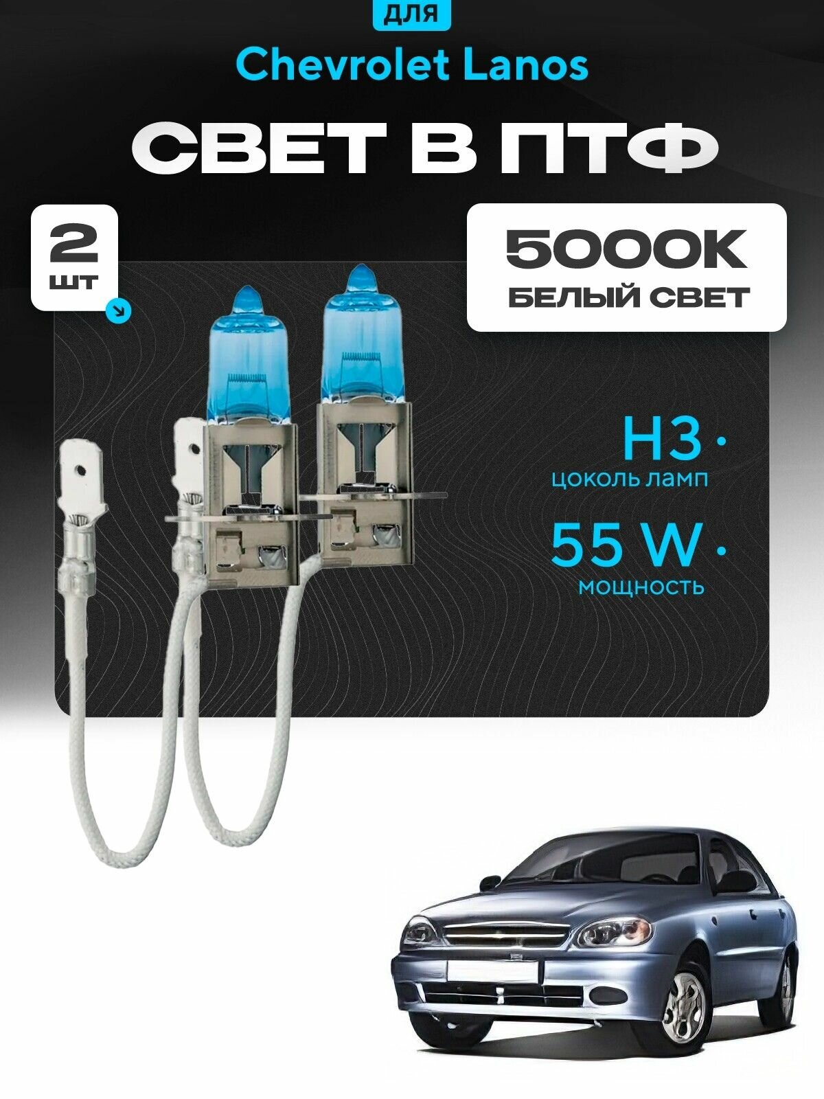 Белые галогеновые лампы H3 в ПТФ для Chevrolet Lanos. H3 в туманки для Шевроле ланос. Галоген в противотуманные фары