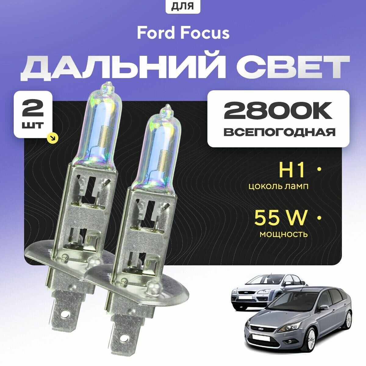 Всесезонные галогенные лампочки 2шт H1 для Ford Focus II (DA, HCP, хетчбек) 2004 - 2011 в дальний свет. Комплект галогена для дальнего света для Форд Фокус