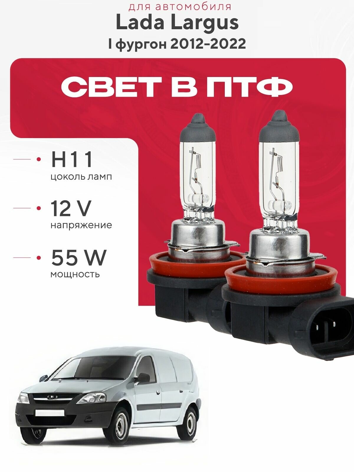 Комплект галогеновых ламп H11 в ПТФ на Lada Largus I (фургон) 2012-2022. Галогенные лампочки в туманки на Лада Ларгус