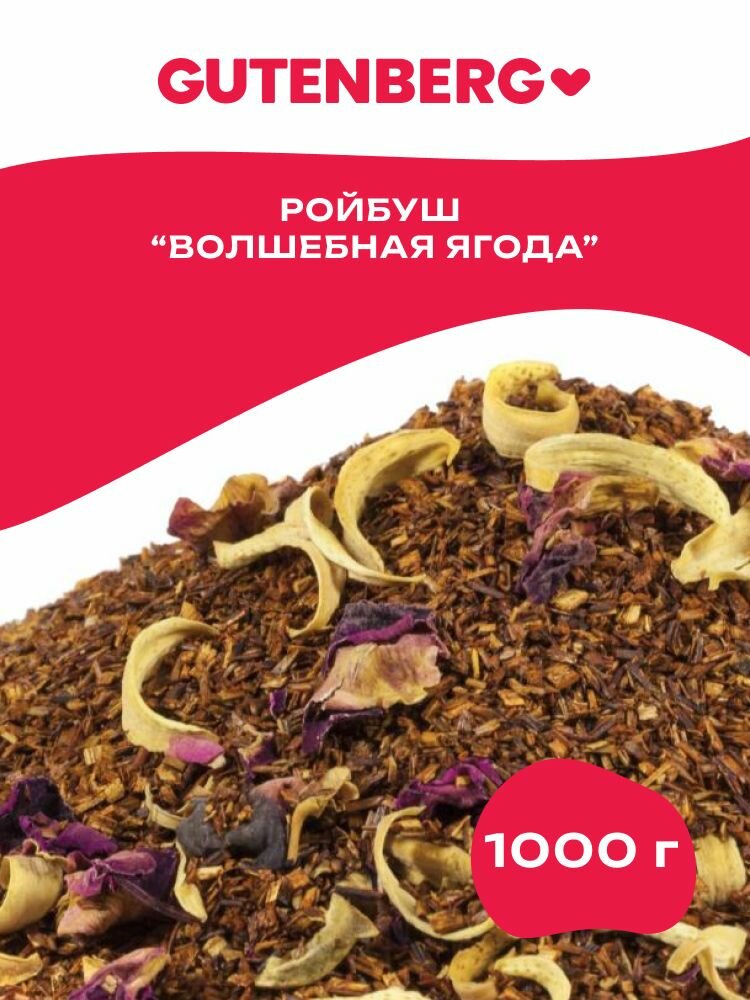 Ройбуш Gutenberg с цветками апельсина и лепестками розы "Волшебная ягода" 1000 г.