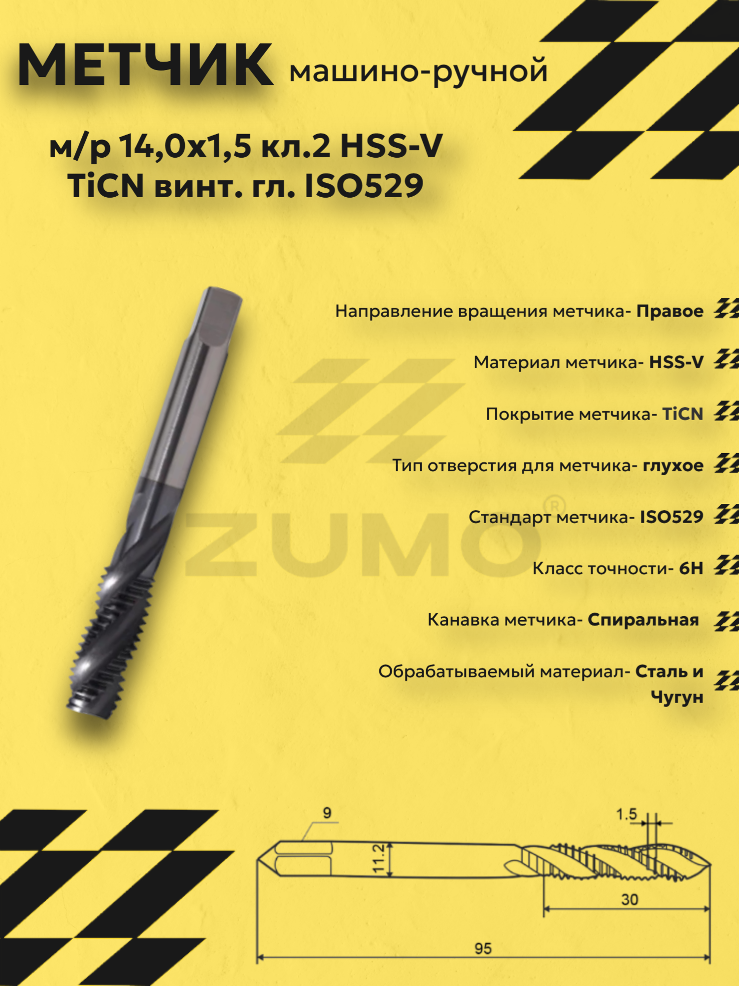 Метчик м/р 14,0х1,5 кл.2 HSS-V TiCN винт. гл. ISO529 ZUMO V301010303140150 00-00046065
