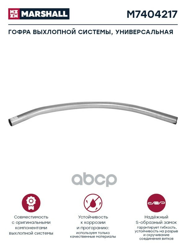 Гофра глушителя, выхлопная система, D=80 мм, L=2 м, (M7404217) MARSHALL арт. M7404217