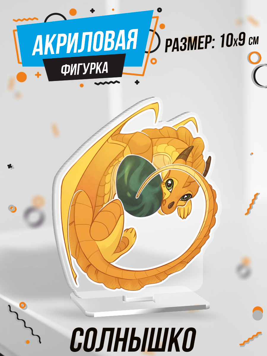 Фигурка акриловая Драконья сага Солнышко