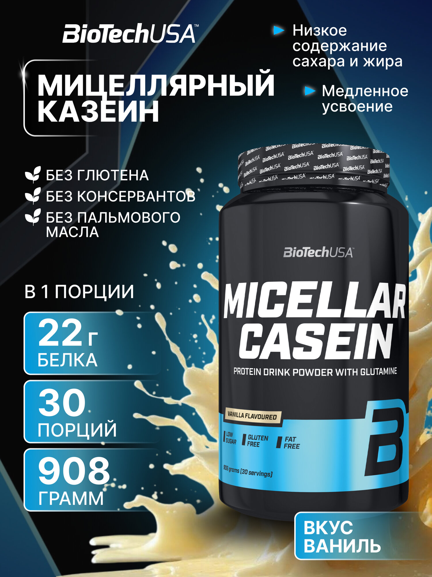Мицеллярный казеин / BioTechUSA Micellar casein / ваниль, 908 г