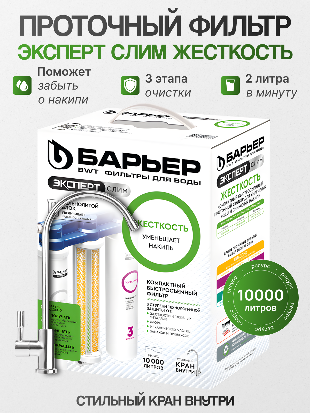 Фильтр под мойку для очистки воды трехступенчатый, быстросъемный барьер эксперт слим Жесткость, защищает от накипи, смягчение воды, очистка от хлора