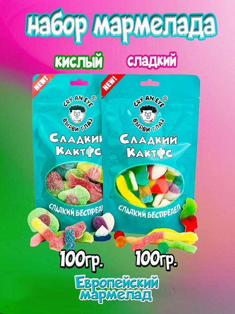Мармелад жевательный кислый + сладкий, подарочный набор, ассорти конфет Cry an eye 2шт по 100гр
