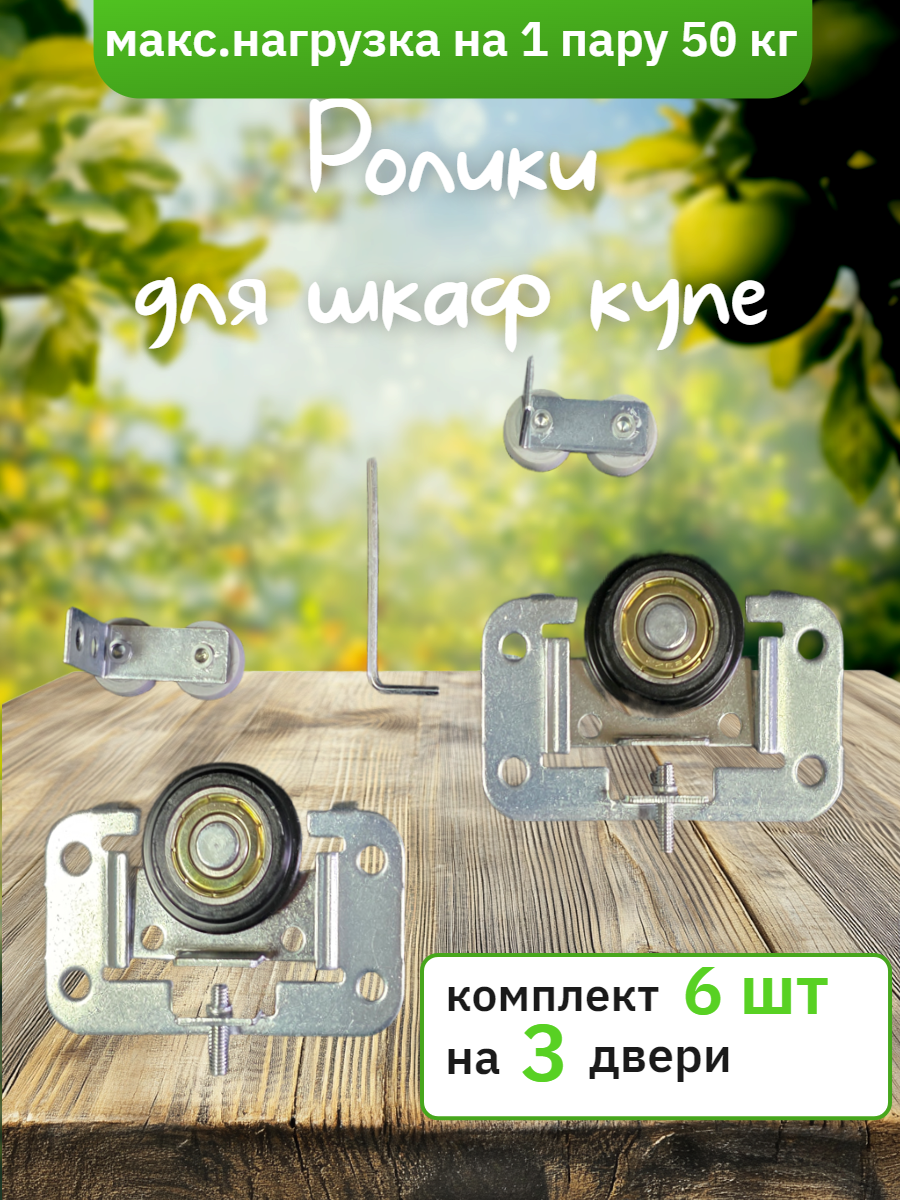 Комплект роликов для шкафов-купе, металл, BRILON - комплект (6 шт)