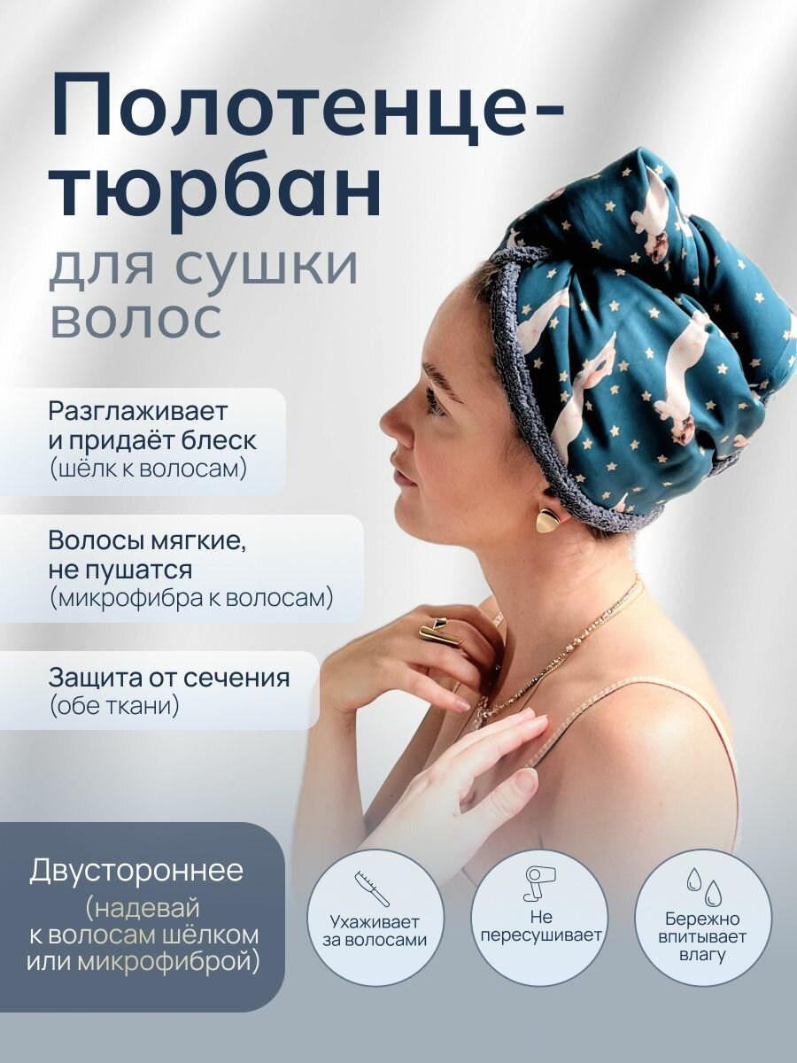 Полотенце-тюрбан для волос, армани шелк и микрофибра, 65х90, 1 шт.