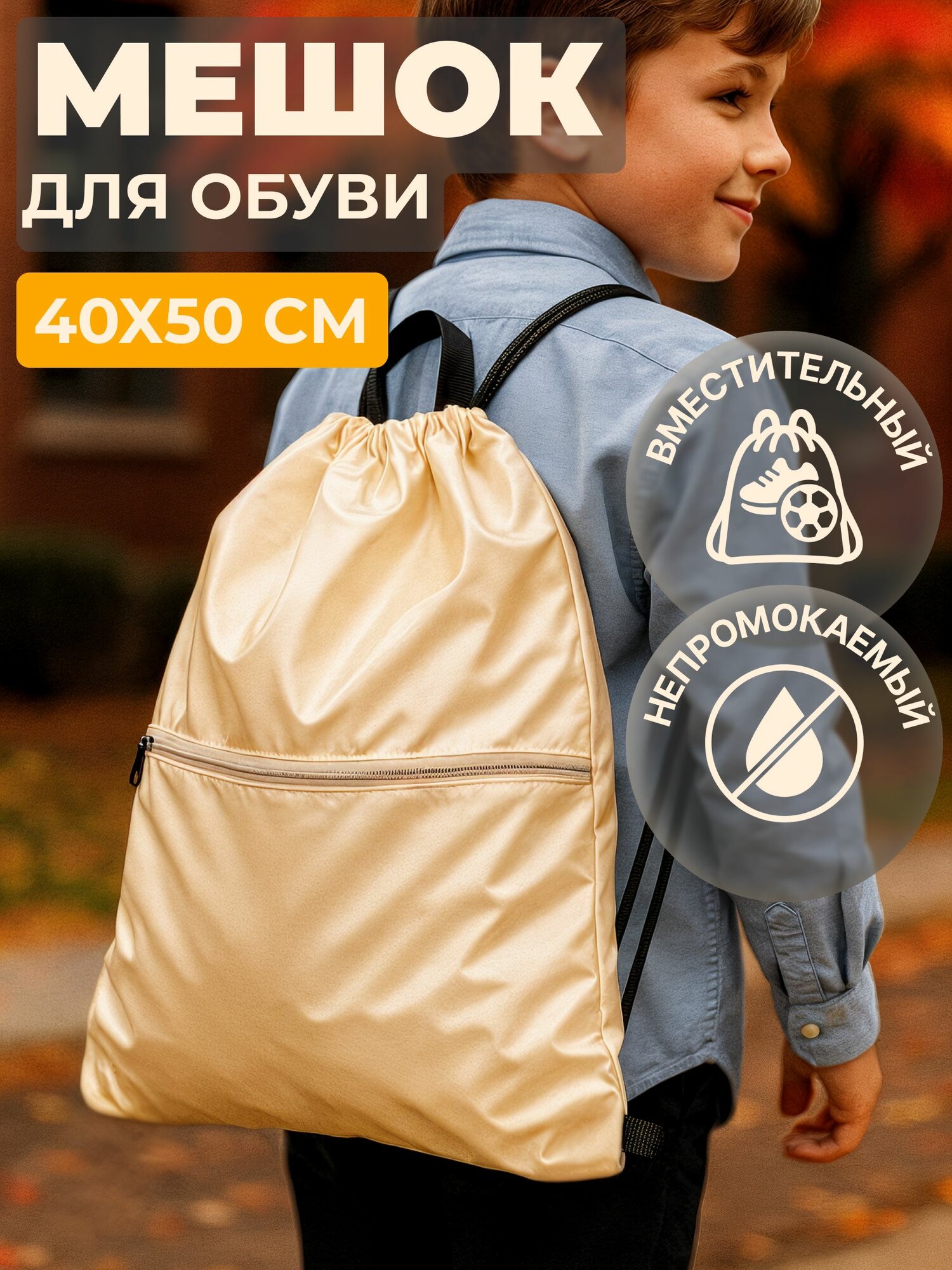 Мешок - сумка для сменной обуви Fler, водонепроницаемый 40х50 см, бежевый