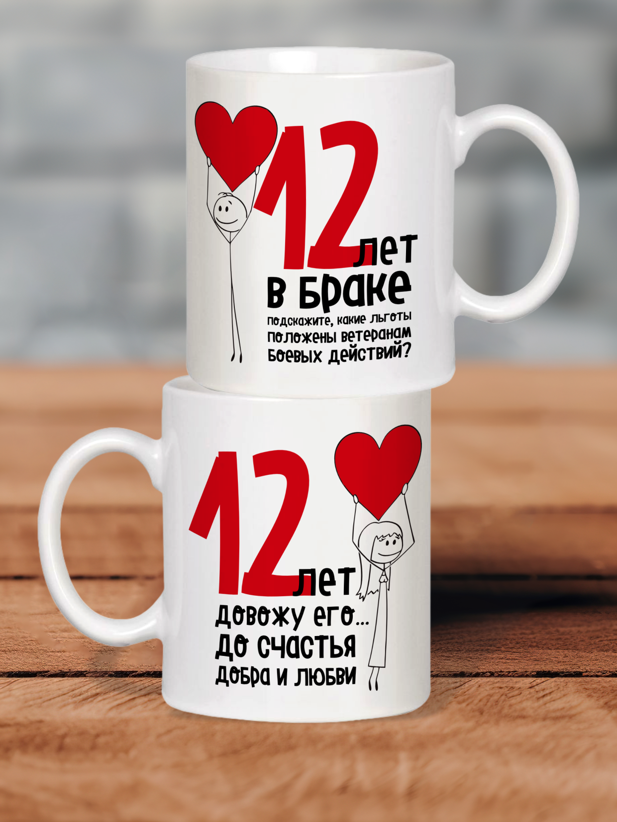 Белые керамические парные кружки на 12 годовщину свадьбы мужу и жене, с прикольной надписью, для чая и кофе, 330 мл