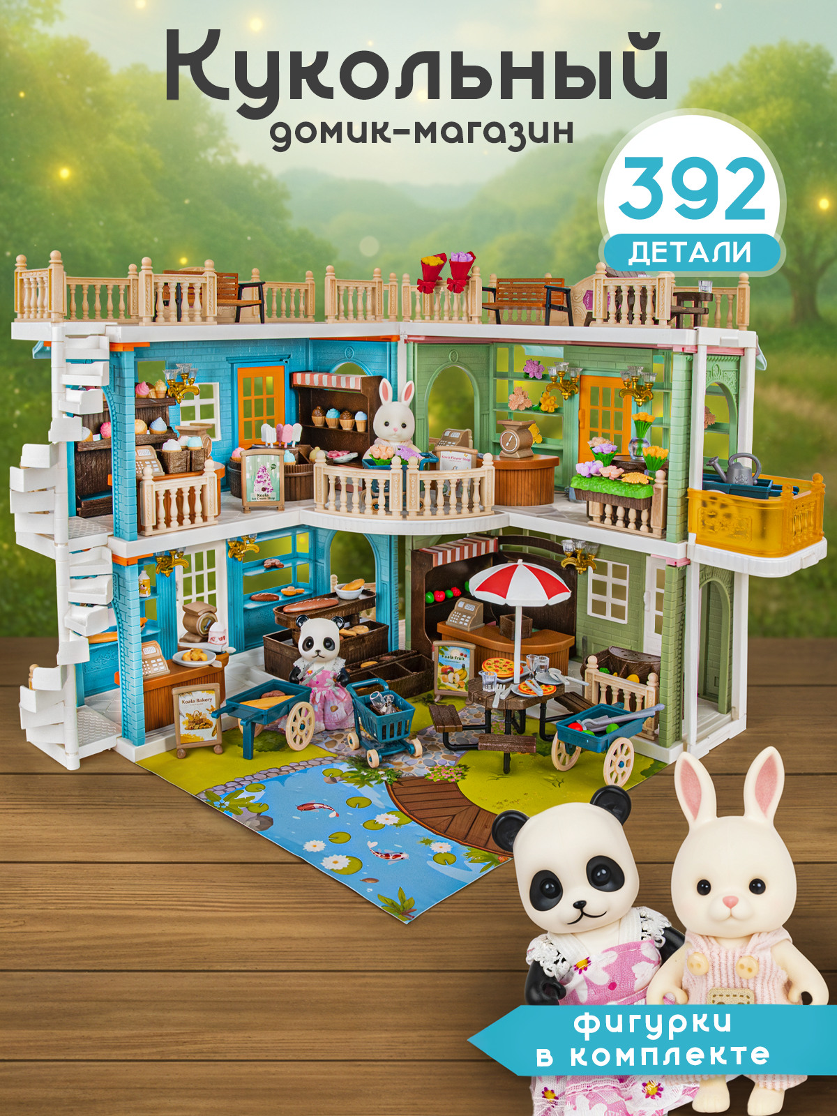 Кукольный домик Bestlike с фигурками и мебелью для детей 3-9 лет, 392 детали