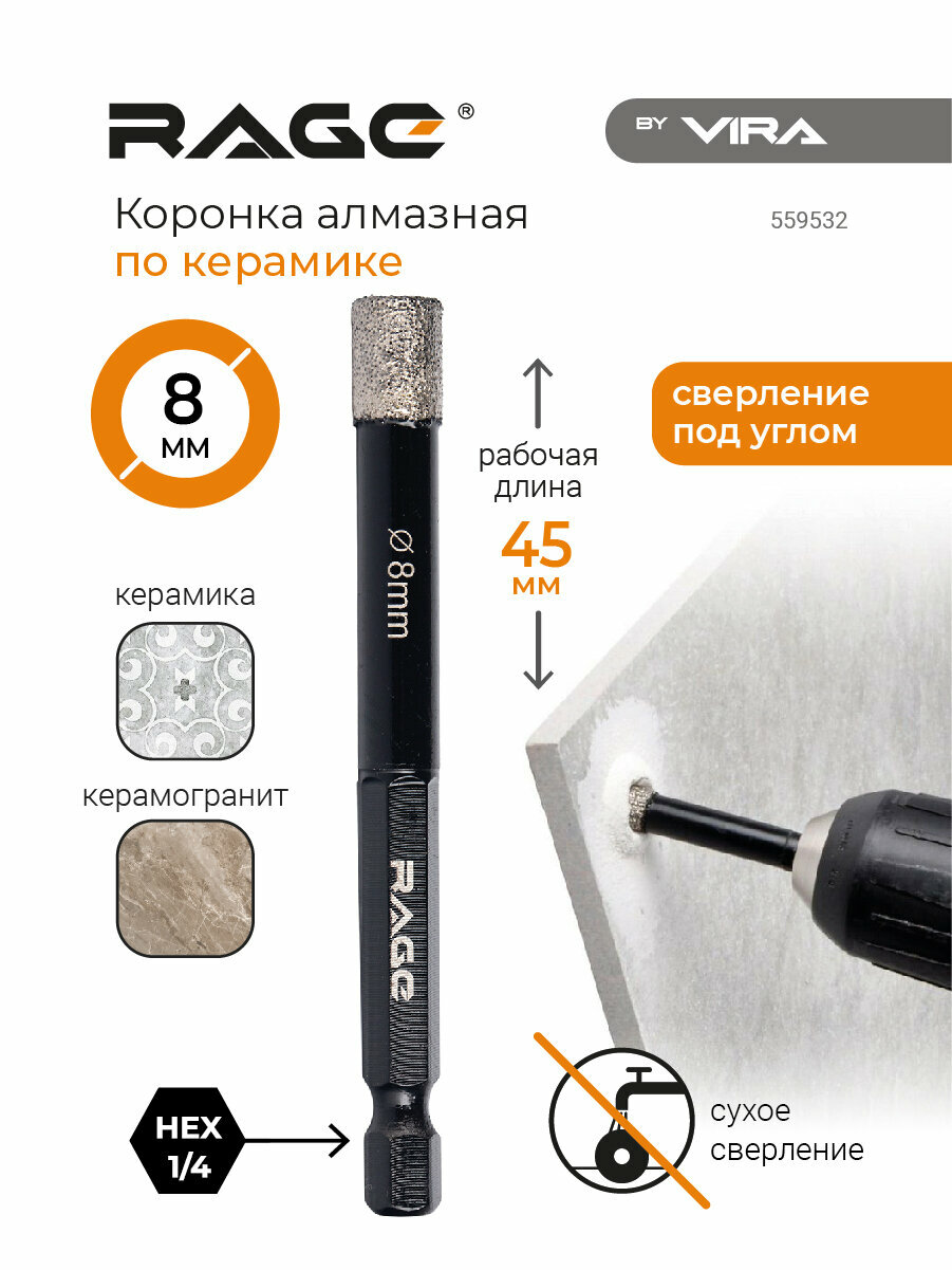 Коронка алмазная по керамограниту 8 мм с шестигранным хвостовиком RAGE by VIRA
