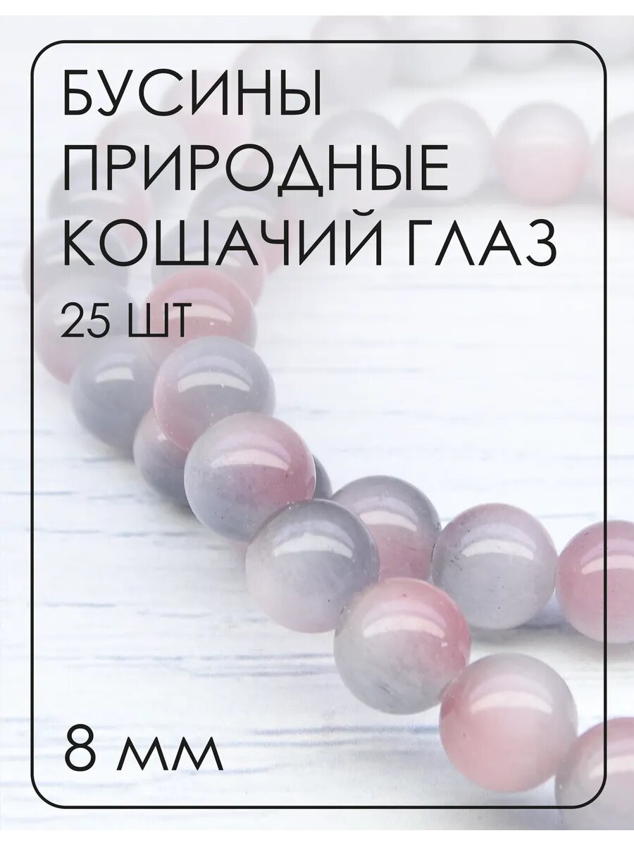 Бусины из природного камня Кошачий глаз 8 мм 25 шт.