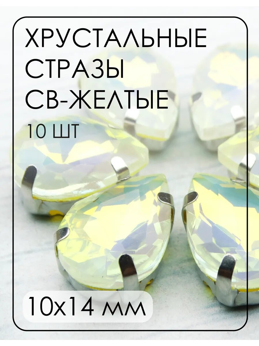 Хрустальные стразы "капля" 10 шт.