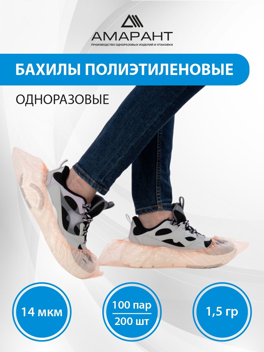 Бахилы Амарант одноразовые полиэтиленовые 100 пар, оранжевый