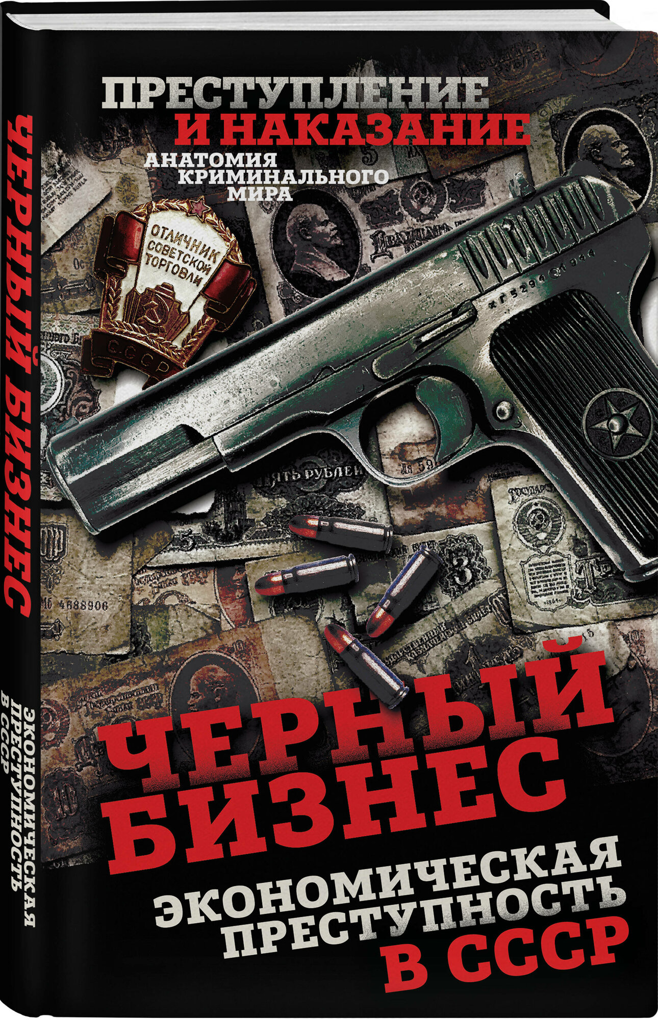 Алдонин С. Черный бизнес. Экономическая преступность в СССР