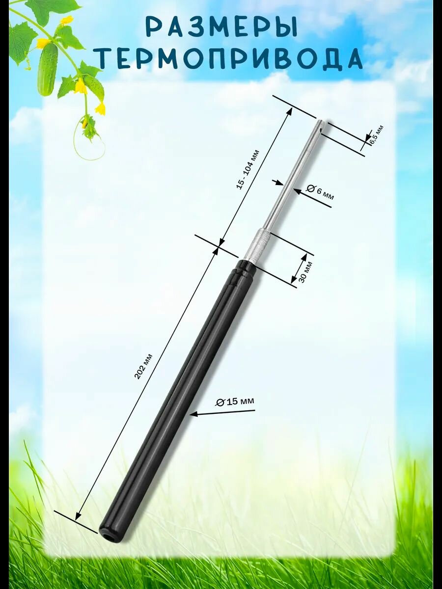Термопривод для теплиц202 х 15мм, Металл, 1 шт