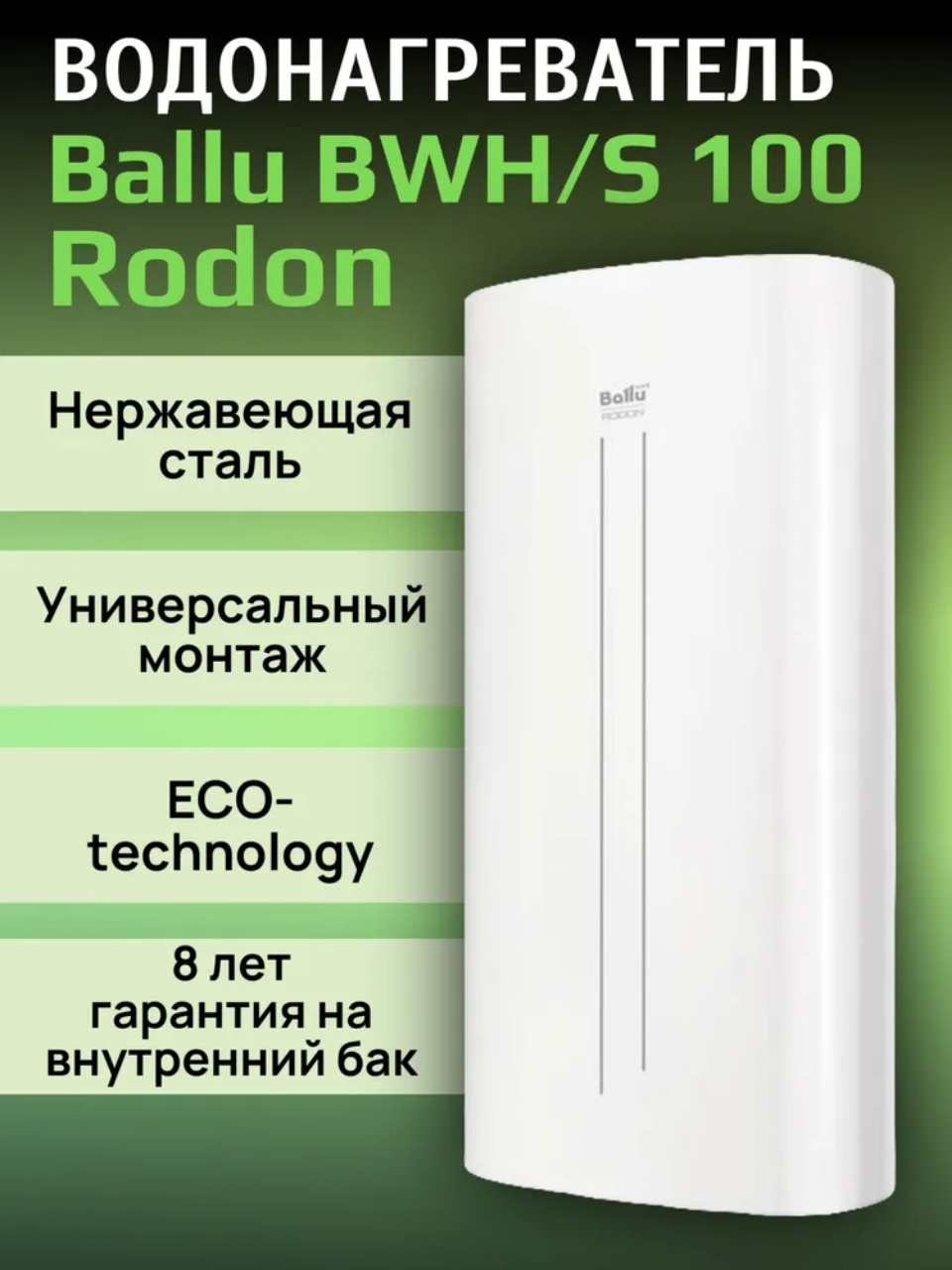 Водонагреватель накопительный электрический Ballu BWH/S 100 Rodon, 100 литров