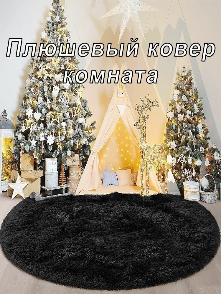 Ковер, 140x140CM на полу, мягкий и приятный на ощупь, плюшевый, круглый, можно использовать для пушистых детских комнат в спальне и гостиной