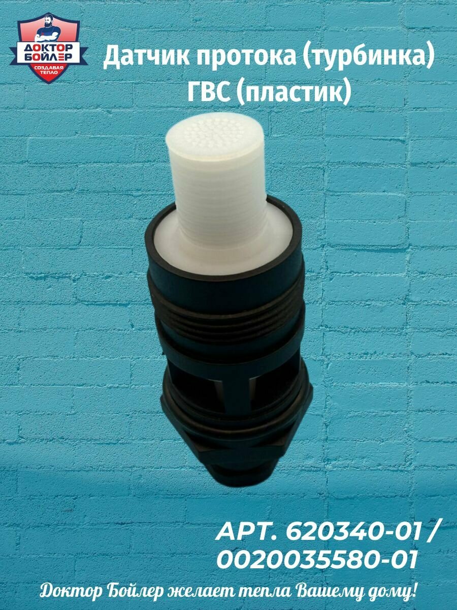 Датчик протока BAXI/WESTEN/ROCTERM/PROTHERM, для ГВС, пластик