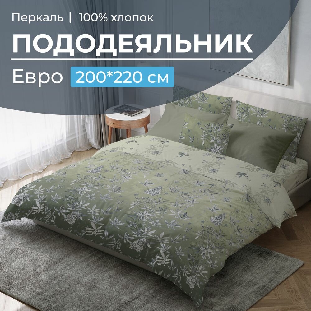 Пододеяльник Евро 200*220 см, перкаль, 100% хлопок, (Кассиопея, зеленый)