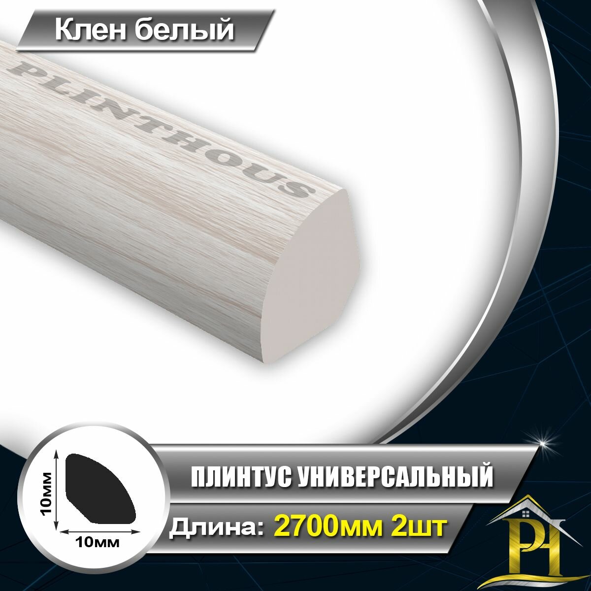 Галтель IDEAL, Плинтус универсальный, Ув010 Штапик ПВХ для отделки внутренних углов, 10х10, - длина 2700мм, Клен белый 267 - 2шт