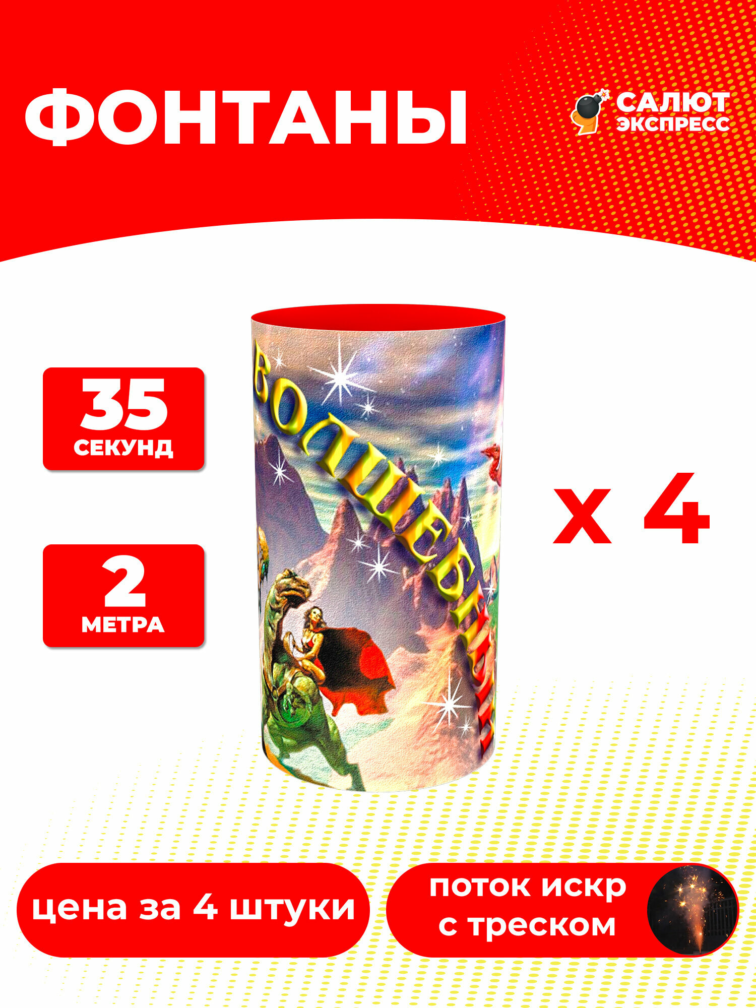 Фонтан фейерверк Волшебный - 4 штуки, 35 секунд, 2 метра, P3006