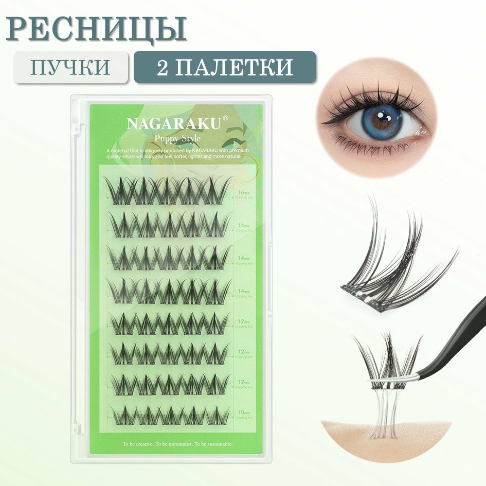 Самоклеящиеся ресницы, готовые пучки NAGARAKU 10,12,14,16 мм 2 шт