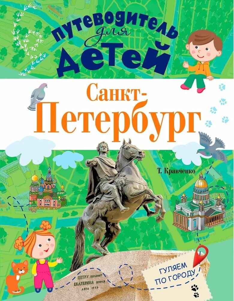 Путеводитель для детей. Санкт-Петербург