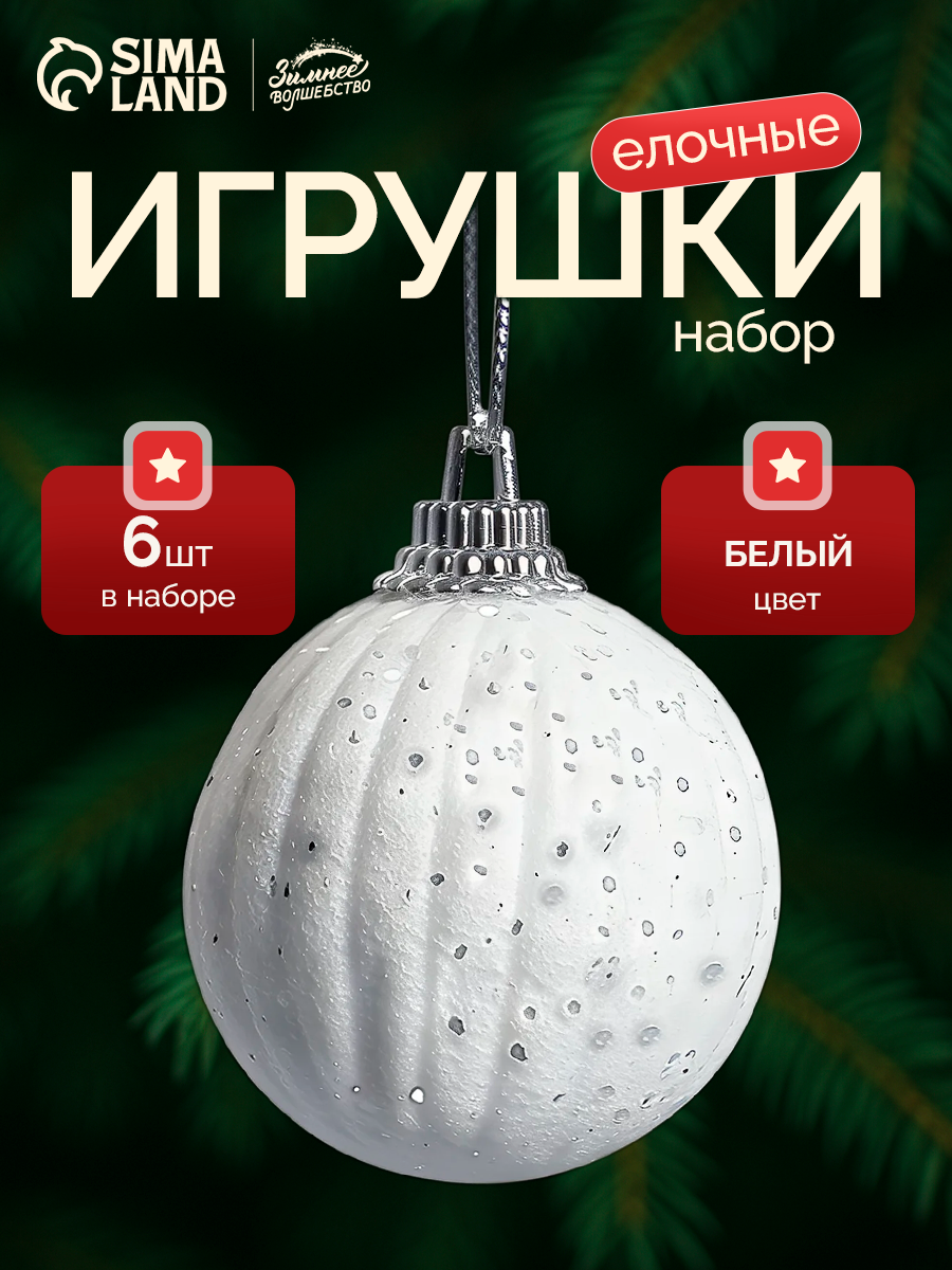 Ёлочные игрушки «Снежная пудра», шары новогодние, пластик, набор d=3.5 см, 6 шт, белый
