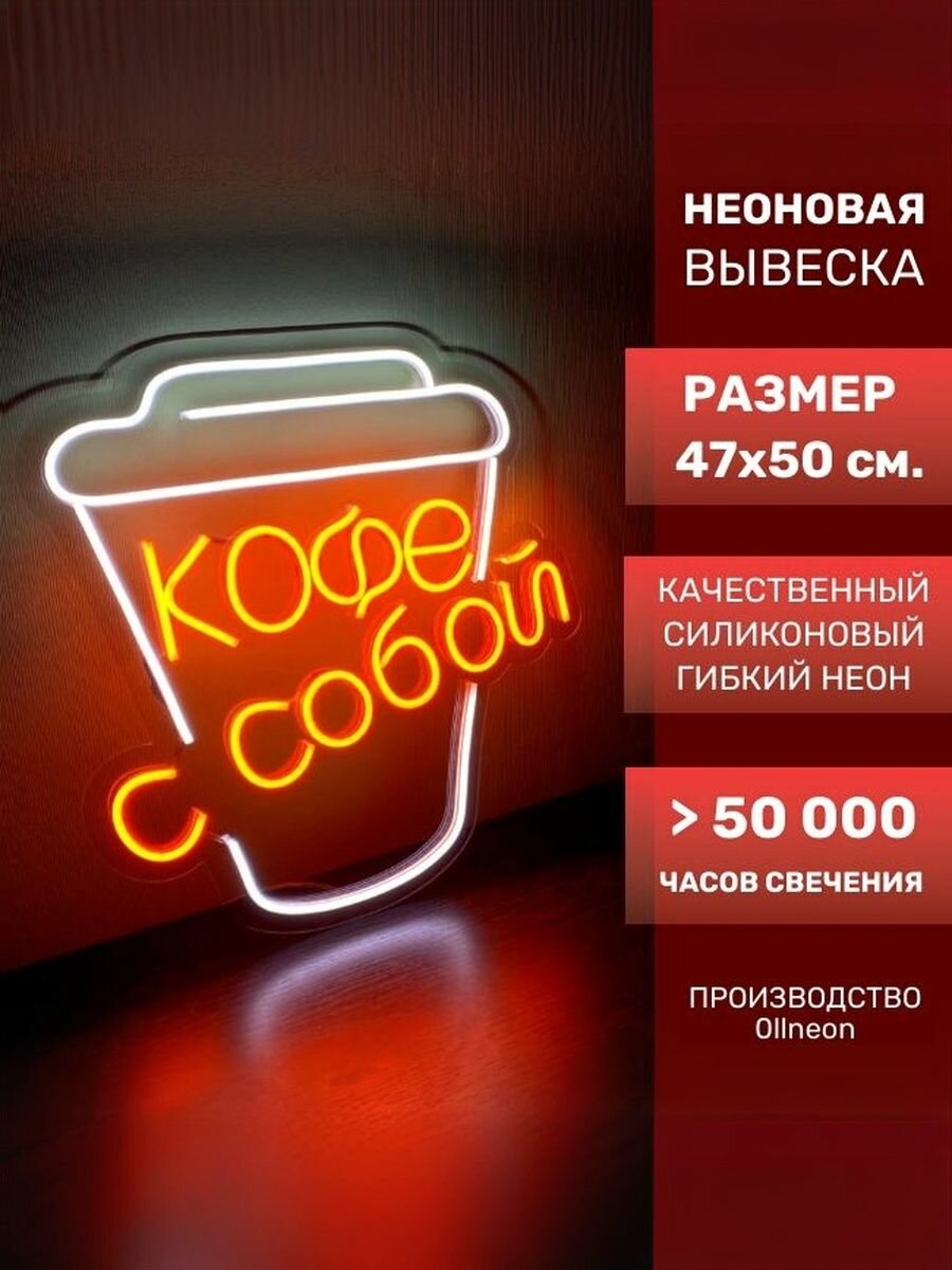 Вывеска кофе С собой/COFFEE TO GO, 47Х50 см. неоновая вывеска для кофейни
