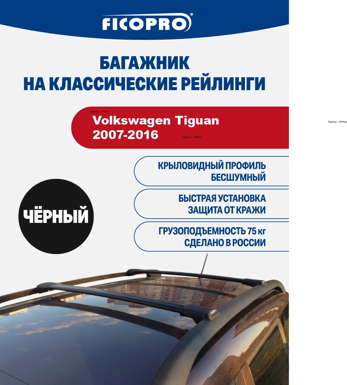 Багажник для автомобиля Volkswagen Tiguan 2007-2016 Ficopro