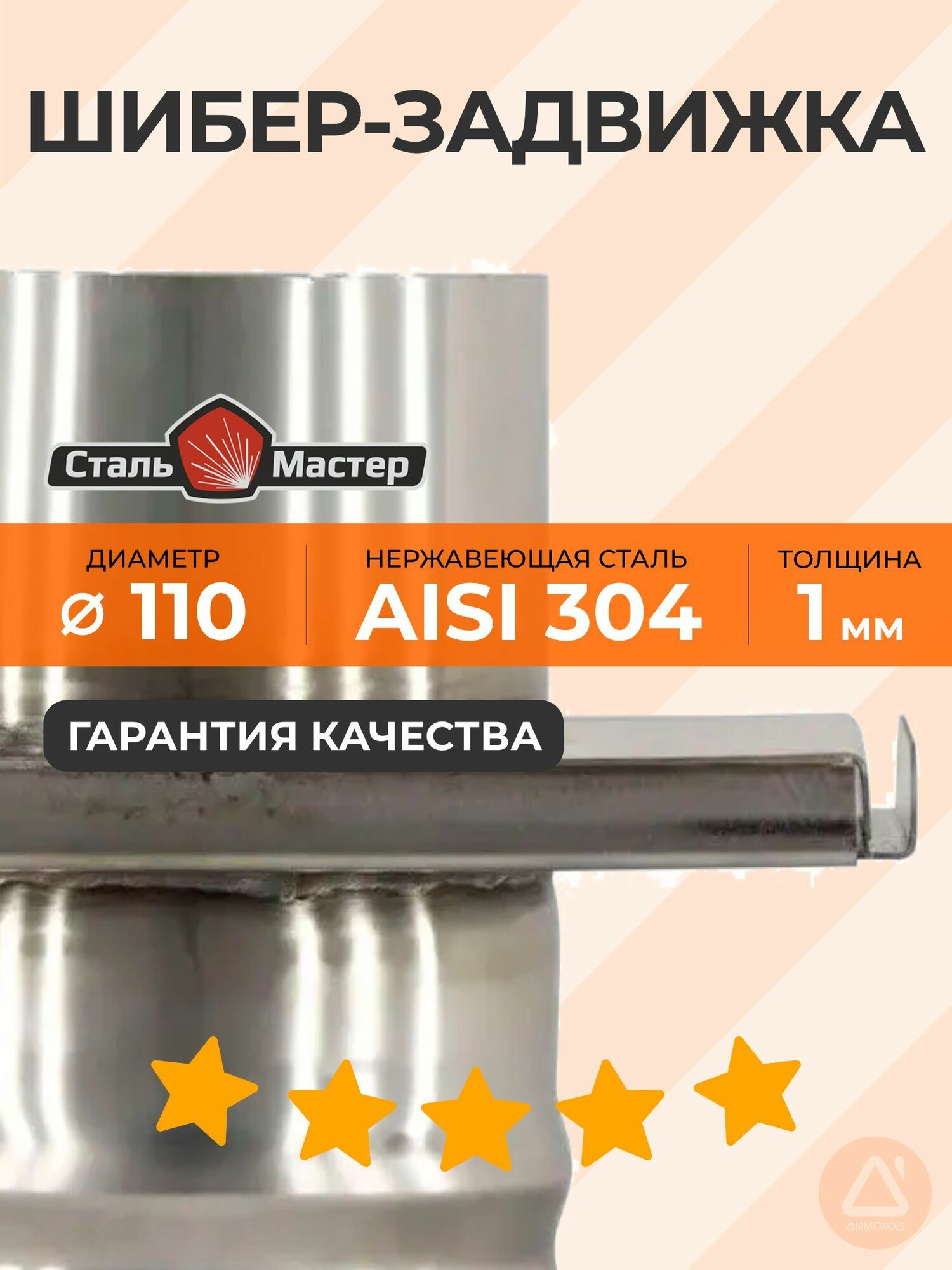 Шибер-задвижка 110 0,15 м нерж 1 мм AISI 304