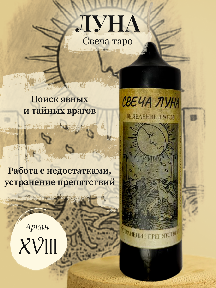 Свеча таро Луна (XVIII)