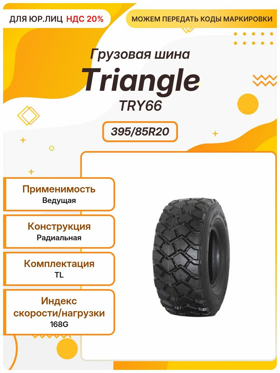 Грузовая шина, Triangle TRY66, 395/85R20, 168G, TL, Ведущая