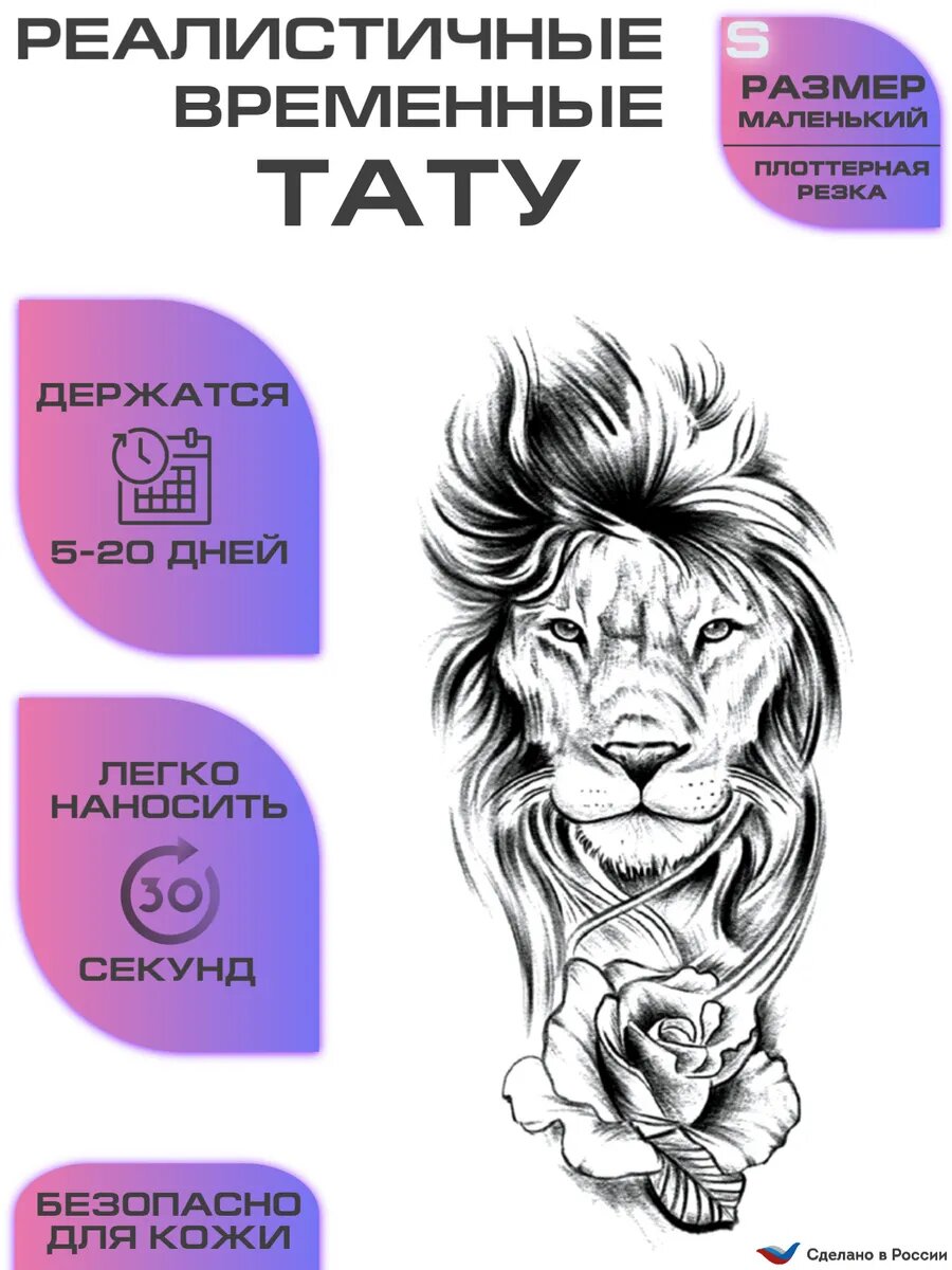 Временные татуировки, переводные тату, наклейка лев