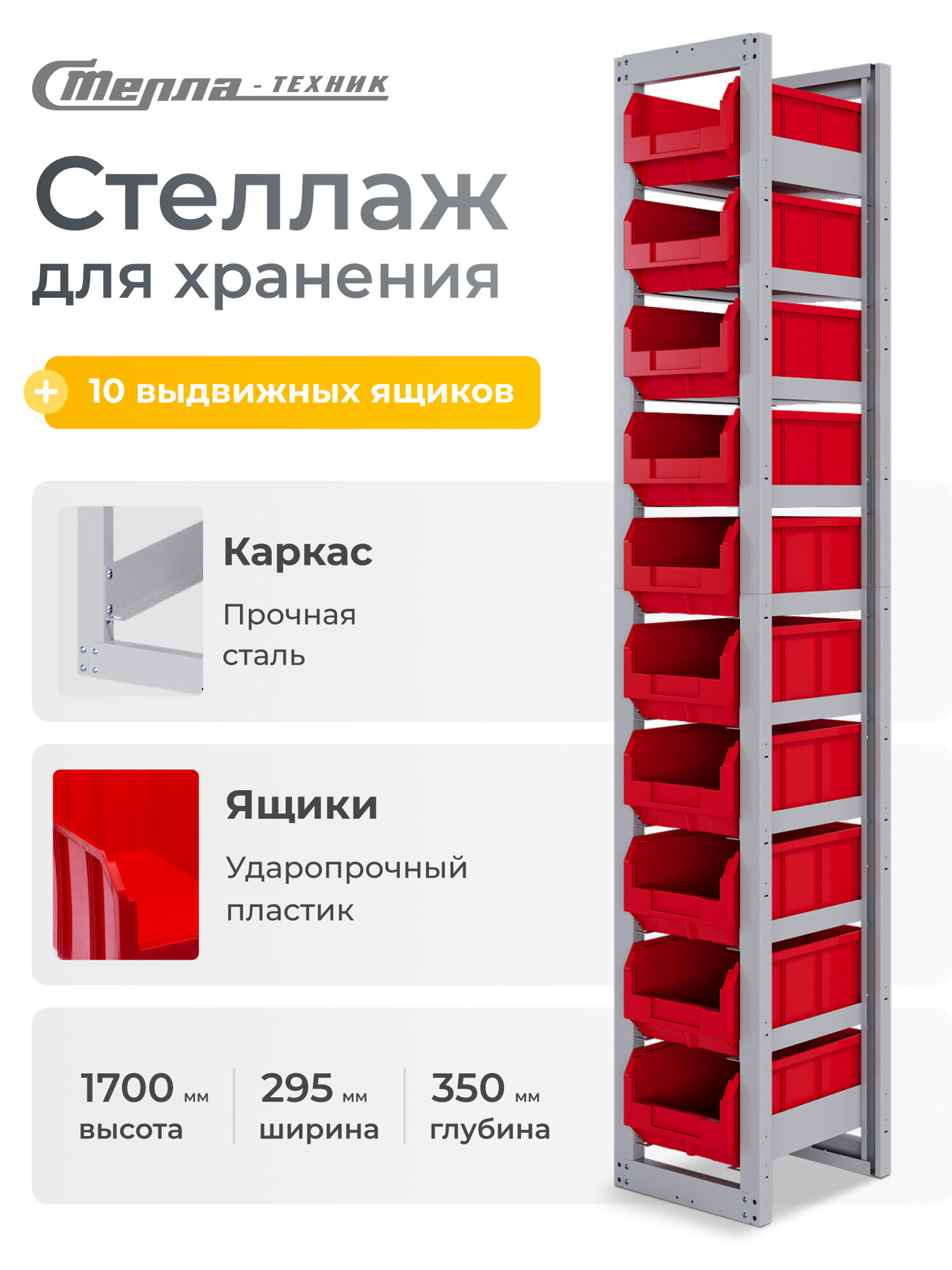 Стеллаж с выдвижными лотками, ящиками Стелла-техник CP-3-1-красный, напольный