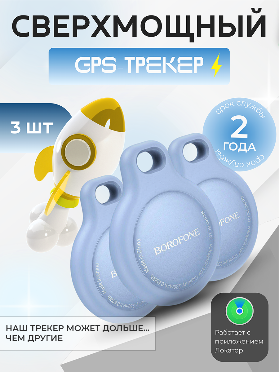 Комплект из 3-х GPS-трекеров Borofone BC101, усиленных, (для iPhone), работает в 2 раза дольше аналогов, голубой