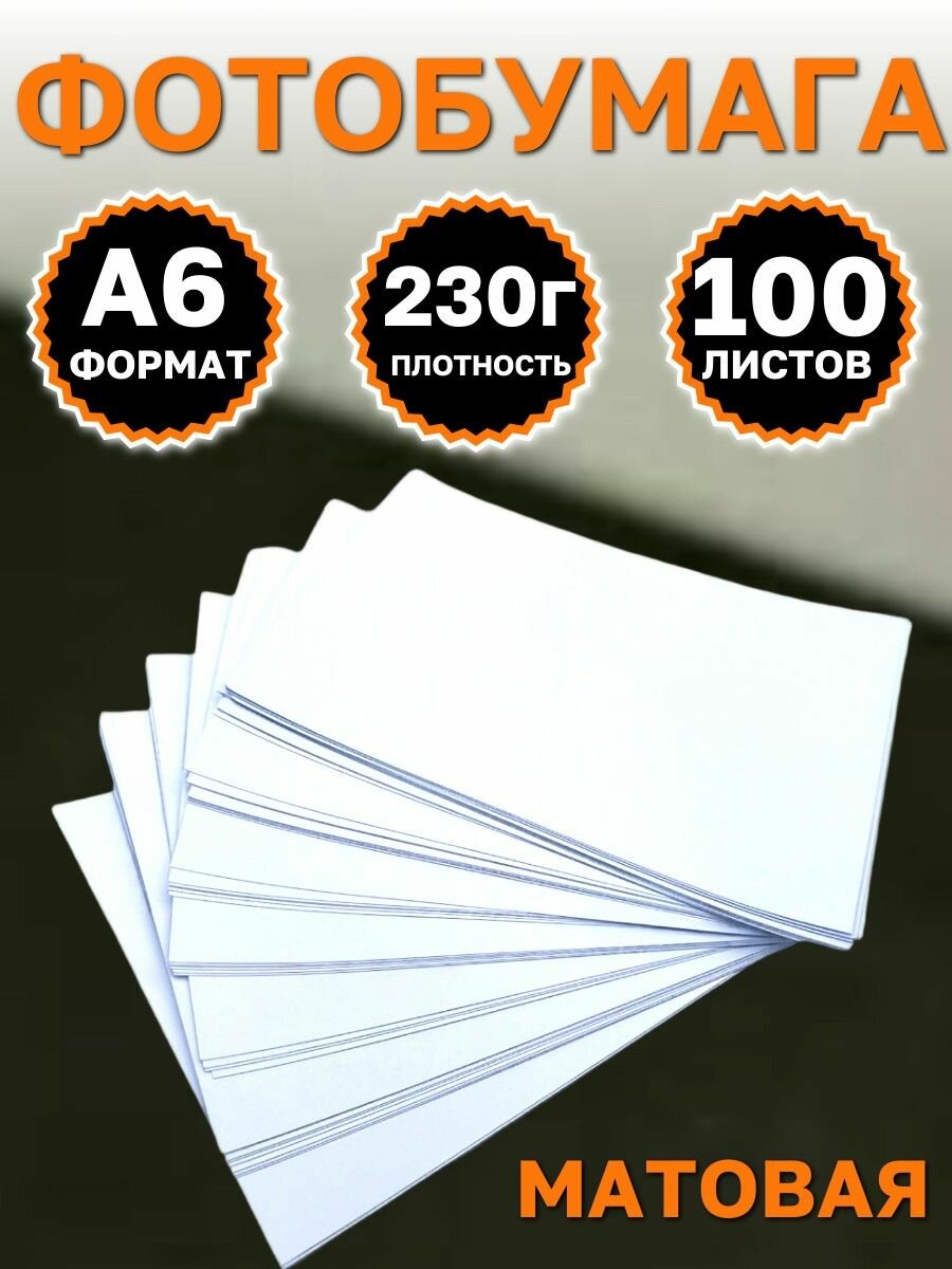 Фотобумага А6 100мм*150мм 230г/м2 матовая 100 листов
