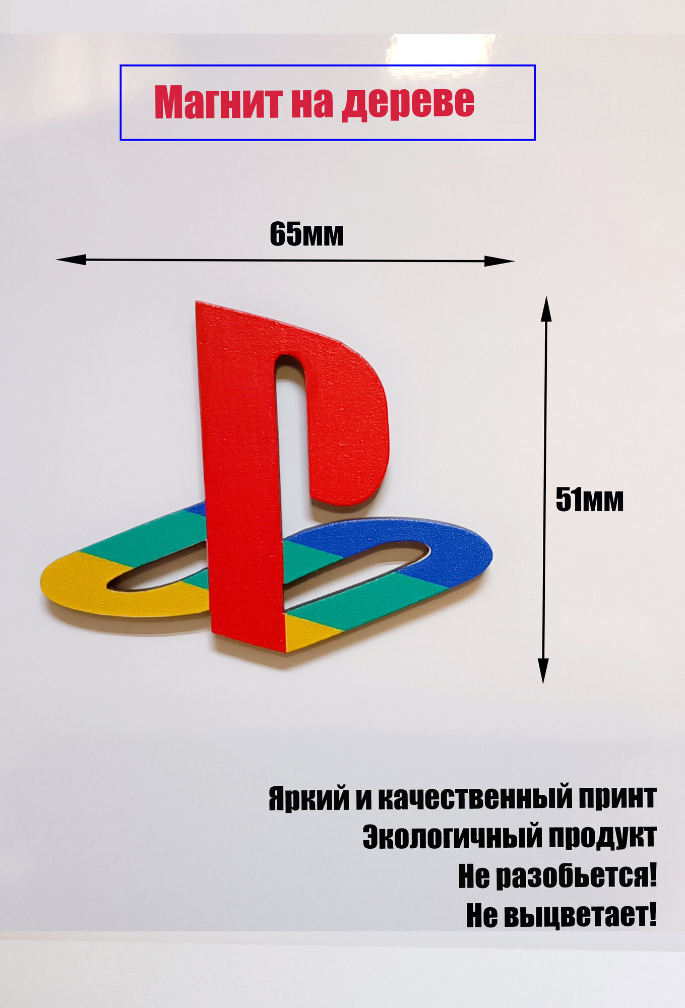 Магнит деревянный Playstation