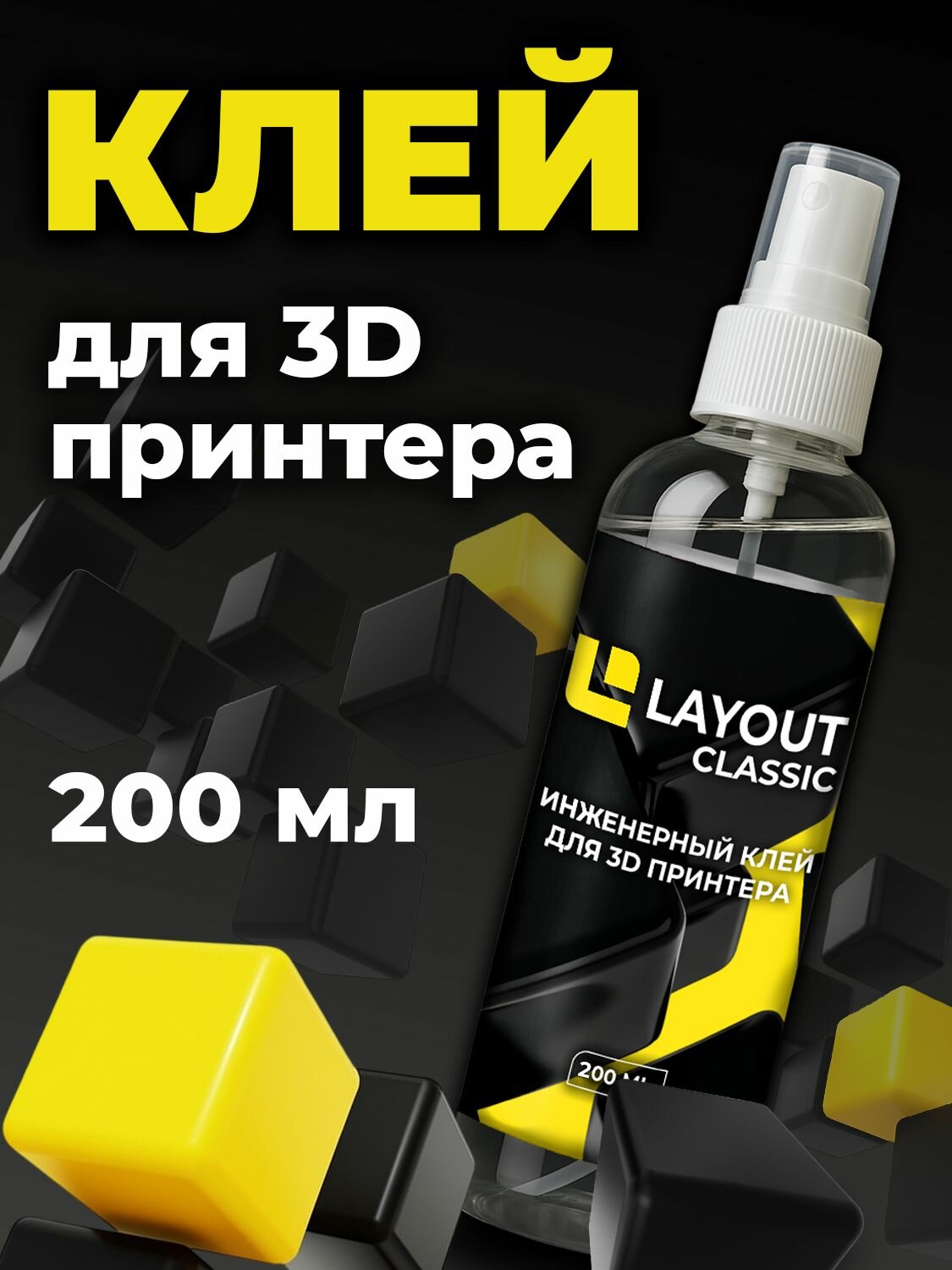 Клей для 3D печати LAYOUT CLASSIC 200 мл