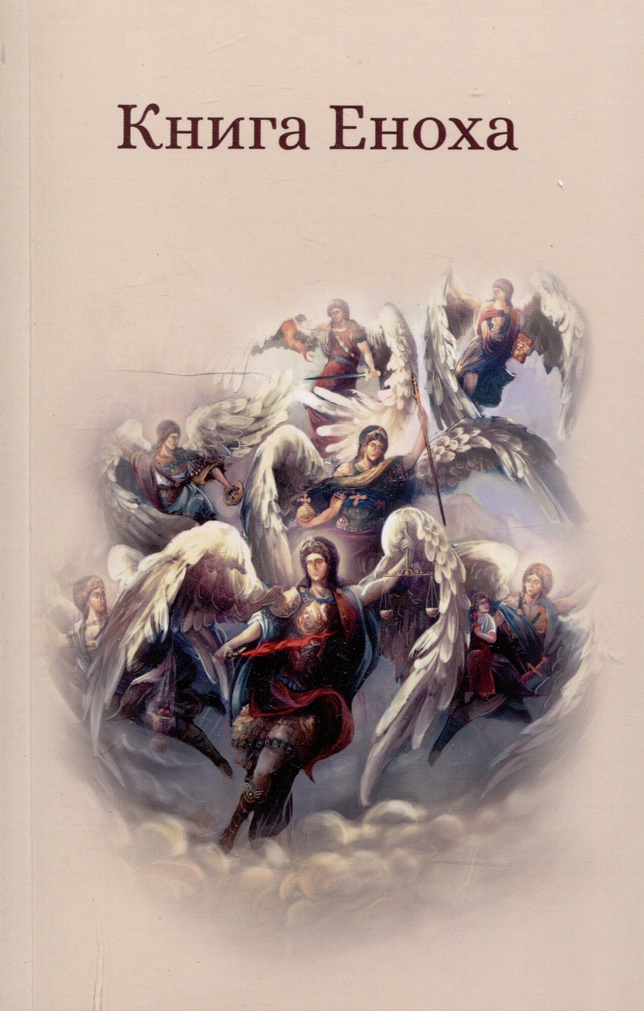 Книга Еноха. Ветхозаветный апокриф