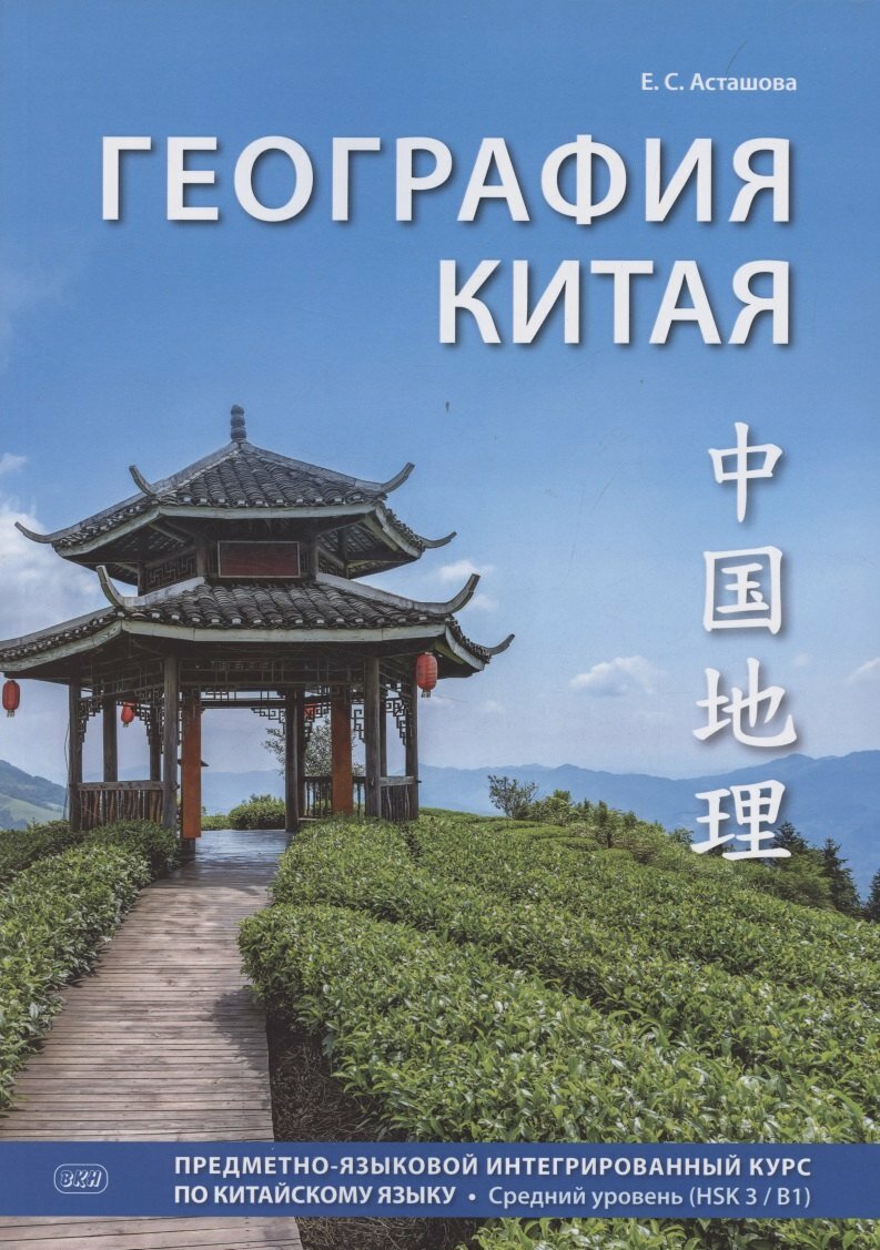 География Китая. Предметно-языковой интегрированный курс по