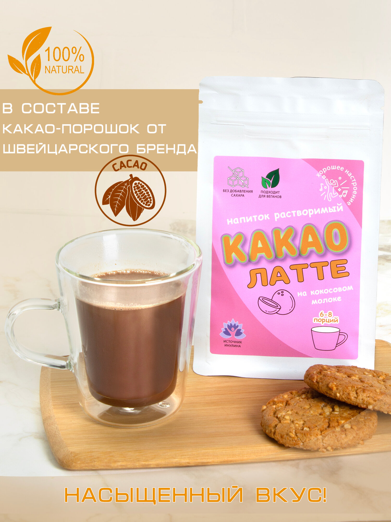 Какао растворимый с кокосовым молоком, горячий шоколад без сахара, 120 г