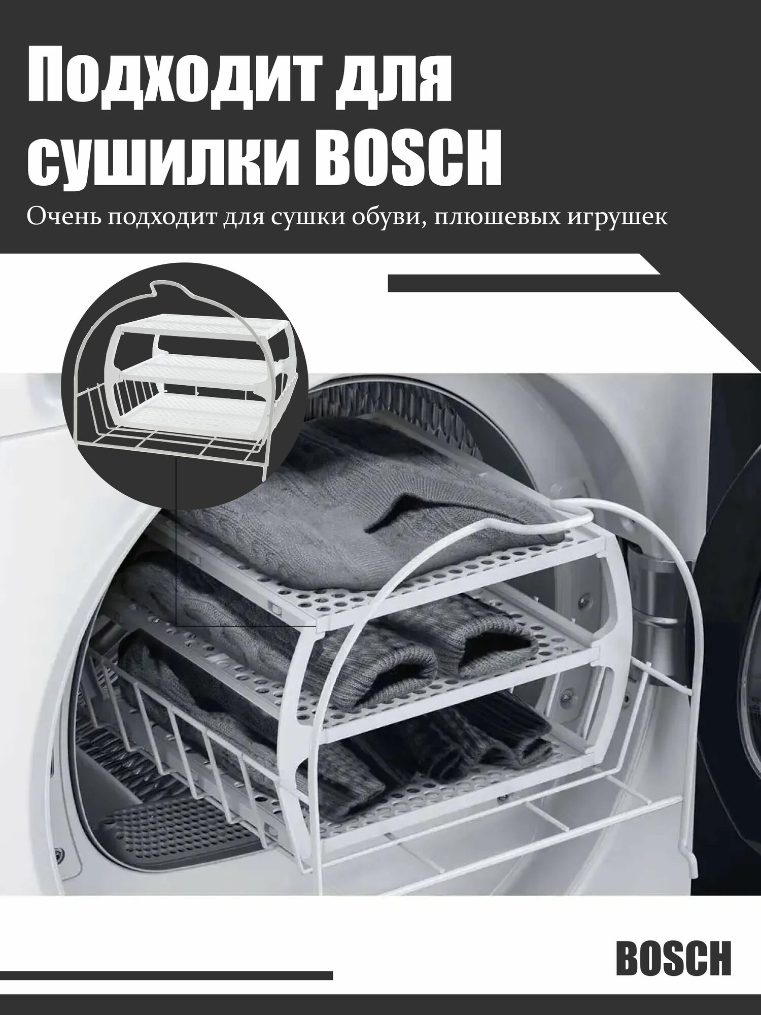 Корзина для сушки Bosch, для обуви, игрушек, шерсти, белая, пластик, сталь