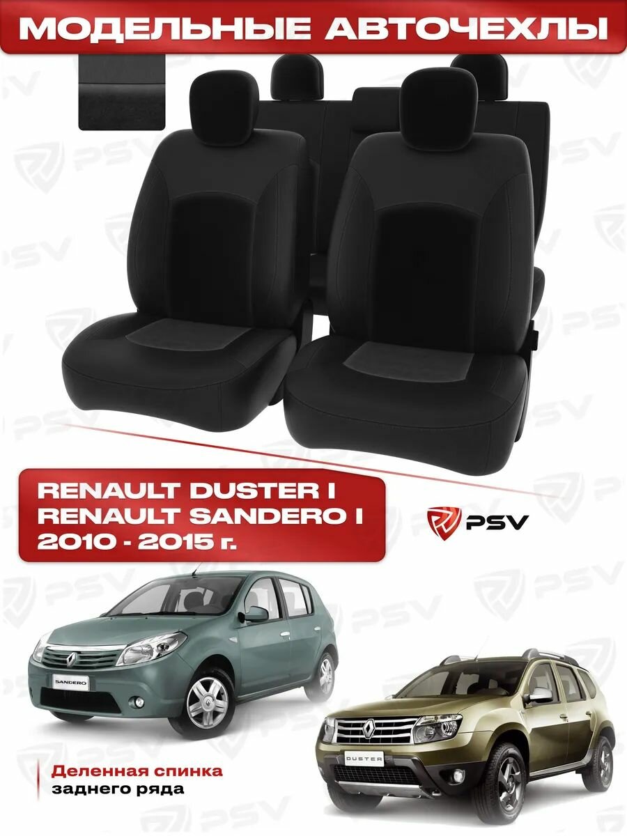 Чехлы на сиденья автомобильные PSV для Renault Duster/Sandero I 2010-2015 г. - деленная спинка, черная экокожа + черный велюр *Оригинал*